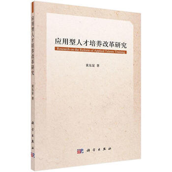 应用型人才培养改革研究【保证正版】
