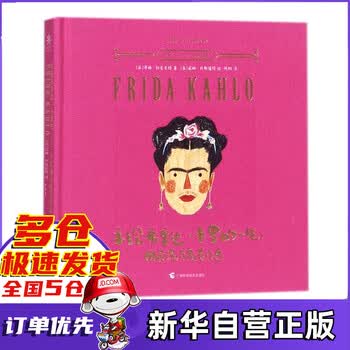手绘弗里达·卡罗的一生--用灵魂与痛苦作画(精)