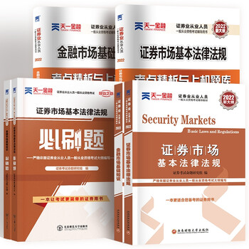 2022天一证券从业教材+试卷+必刷题套装（共6本）
