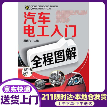 汽车电工入门全程图解  化学工业出版社