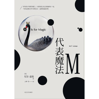 M代表魔法 [英]尼尔·盖曼 著,王晔 译 9787020099665 人民文学出版社