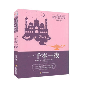 正版一千零一夜四川教育出版社雷清漪译