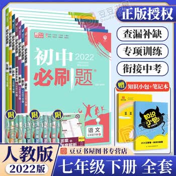 科目可选】初中必刷题七年级上下册初一同步练习册配狂K重点 下册语数英政史生地全套7本 人教版