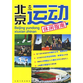 北京运动休闲指南【正版图书】