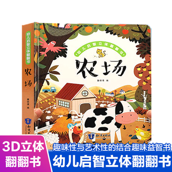 儿童立体书3d翻翻书幼儿情景体验精装绘本 宝宝益智撕不烂推拉玩具书籍0-1-2-3-6岁早教机关游戏 农场