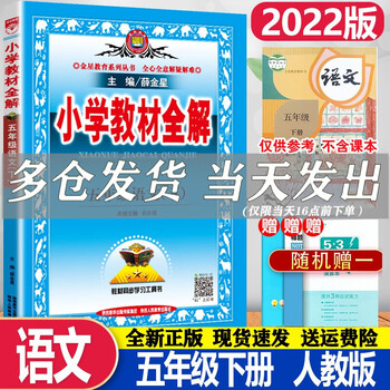 【科目自选】2022薛金星小学教材全解五年级下册语文数学英语部编人教版北师版5年级下课本教材同步解读 语文 人教版