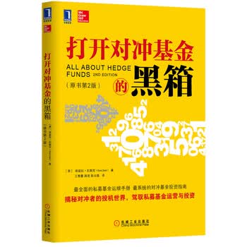 打开对冲基金的黑箱(原书第2版) (美)埃兹拉扎斯克 机械工业出版社