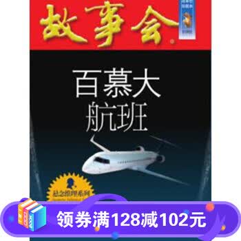 故事会·珍藏本一悬念推理系列：百慕大航班