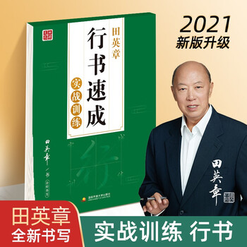 田英章行书字帖速成实战训练 成人入门基础训练字帖 行书