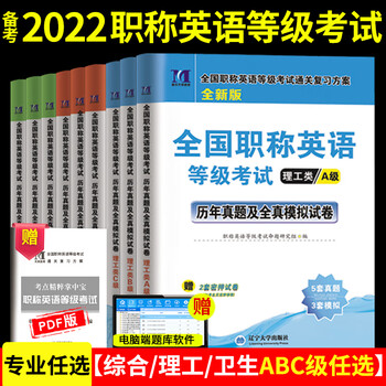 备考2022年全国职称英语考试历年真题及押题试卷中级职称英语等级考试用书军队部队综合卫生理工类abc