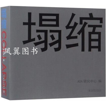 塌缩 ADA研究中心著 中国电力出版社
