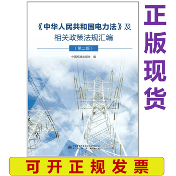 【】《中华人民共和国电力法》及相关政策法规汇编（第二版）2021年版