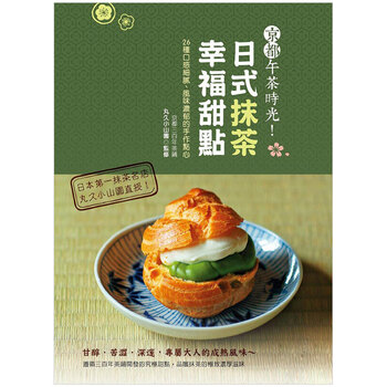【订购】京都午茶時光！日式抹茶幸福甜點 13繪虹