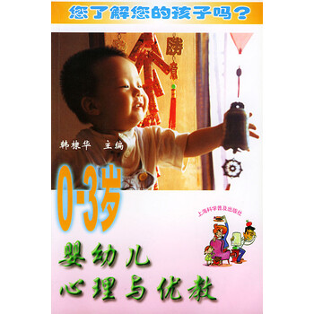 0-3岁婴幼儿心理与优教【正版图书】
