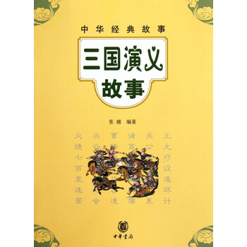 三国演义故事/中华经典故事