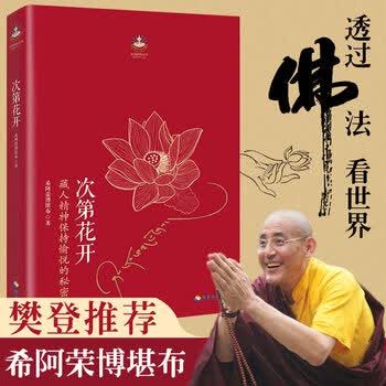 次第花开正版2017修订版希阿荣博堪布的书透过佛法看世界海南出版社佛学书籍佛书初学