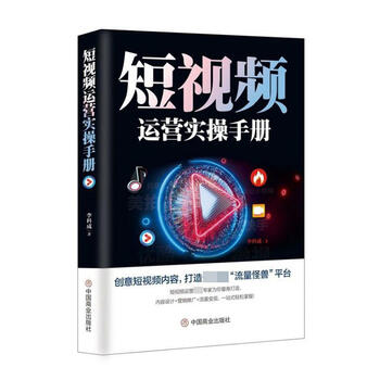 RT现货包邮 短运营实操手册李科成中国商业出版社9787520809863