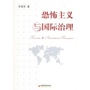 恐怖主义与国际治理【正版书籍，畅读优品】