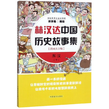 东汉(下漫画大字版)/林汉达中国历史故事集