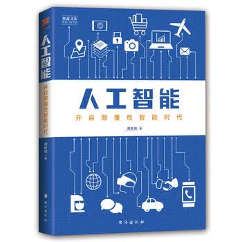 【新华书店 自营京送】人工智能：开启颠覆性智能时代——奥森文库 未来已来书系 周晓垣 台海出版社