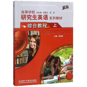 综合教程(附光盘上高等学校研究生英语系列教材)