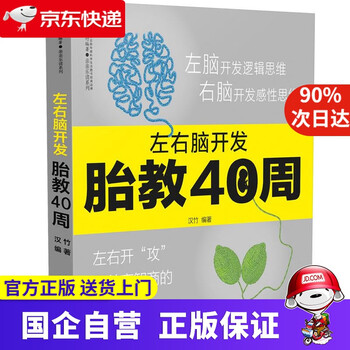 【新华书店官方网店】左右脑开发胎教40周