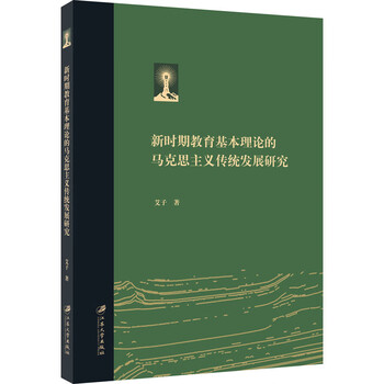 新时期教育基本理论的马克思主义传统发展研究