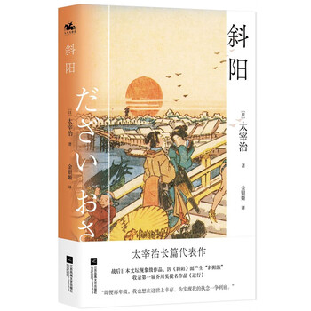 斜阳：日本无赖派文学代表太宰治代表作（收录第一届芥川奖提名作品《逆行》）