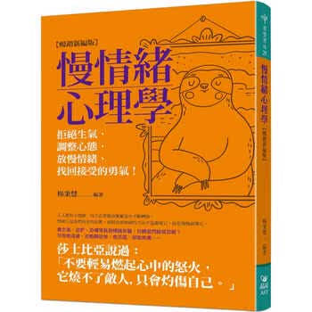 预售 杨秉慧 慢情绪心理学(畅销新编版)：拒绝生气、调整心态、放慢情绪、找回接受的勇气！ 晶冠出版社