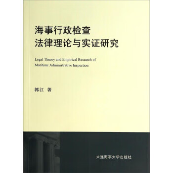 海事行政检查法律理论与实证研究 郭江 大连海事大学出版社