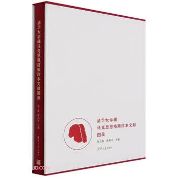 清华大学藏马克思恩格斯珍本文献图录