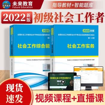 包邮2022全国社会工作者初级社工中级社工助理社工师法规与政策+工作实务+综合能力教材真题押题试卷 初级社工：教材