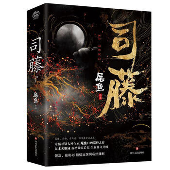 司藤9787541159633 四川文艺出版社有限公司