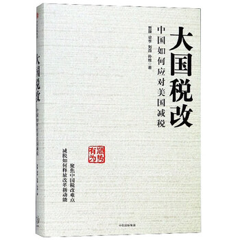 大国税改(中国如何应对美国减税)(精)