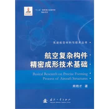 航空复杂构建精密成形技术基础 熊艳才 国防工业出版社