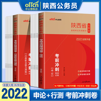 2022年陕西省公务员考试考前冲刺预测试卷行测和申论试题历年真题库22中公省考联考遴选刷题模拟套卷卷 行测【考前冲刺试卷】