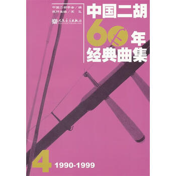 【新华正版】 中国二胡60年经典曲集4 中国二胡学会 人民音乐出版社