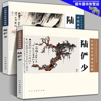 【全套2册】陆俨少(树法+石云水法)中国画名师课徒画稿 中国山水画集写意花鸟画册临摹教程画法范本绘画