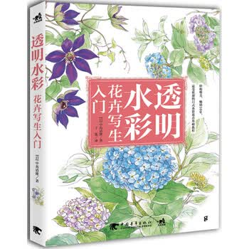 透明水彩花卉写生入门