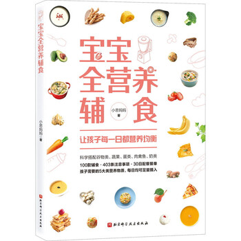 宝宝全营养辅食  北京科学技术