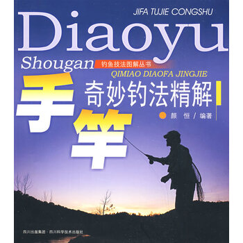 手竿奇妙钓法精解 颜恒著 四川科技出版社