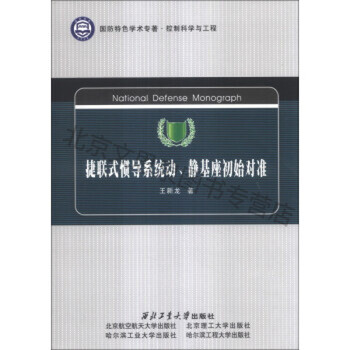 捷联式惯导系统动静基座初始对准