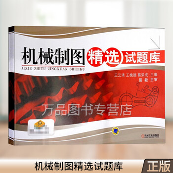机械制图精选试题库 王云清 机械工业出版社 机械制图课程习题集补充练习册 高等院校高职高专教材书