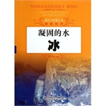 凝固的水：冰 林静著 中国社会出版社
