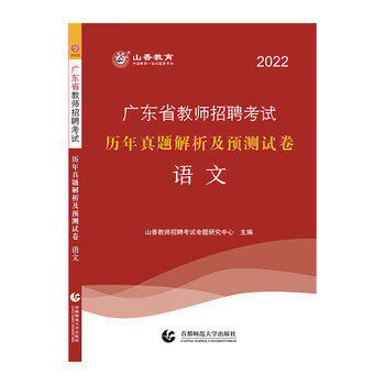 山香2022广东省教师招聘考试历年真题解析及押题试卷 语文