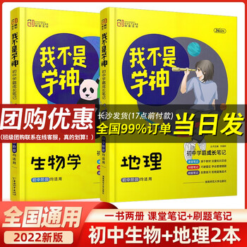 【当日发】2022新版我不是学神 初中学霸笔记全国通用版教材同步课堂笔记初一初二初三人教版中考 初中生物地理2本套生地会考
