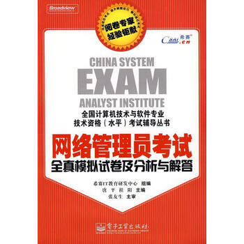 网络管理员考试全真模拟试卷及分析与解答【正版图书】