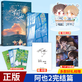 预售正版 阿也.完结篇 引路星著 晋江红文 长江出版社 9787549279050