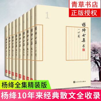 正版包邮 杨绛全集（1-9）收录了杨绛10年来新创作的多部散文、小说等作品文学 图书预售