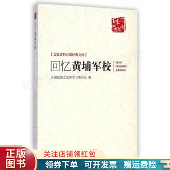 回忆黄埔军校/文史资料百部经典文库